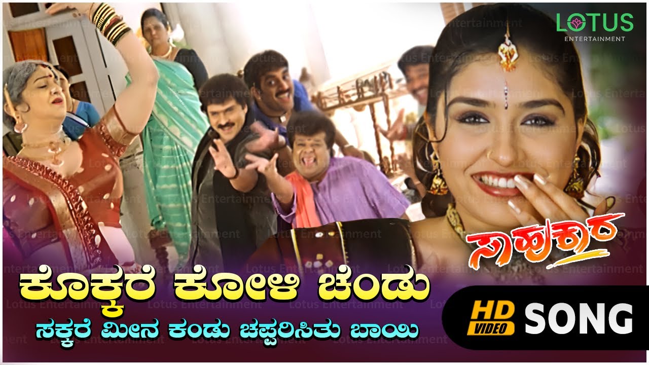 Kokkare Koli Chendu Video Song - Ravichandran - SPB, B Jayashree - Sahukara Movie - YouTube