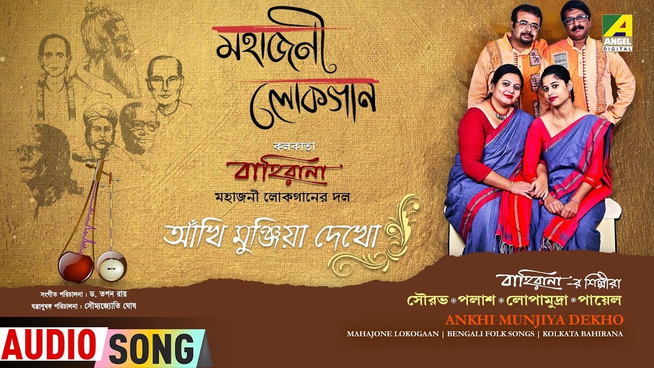Ankhi Munjiya Dekho Rup Re | New Bengali Folk Song | Kolkata Bahirana Group