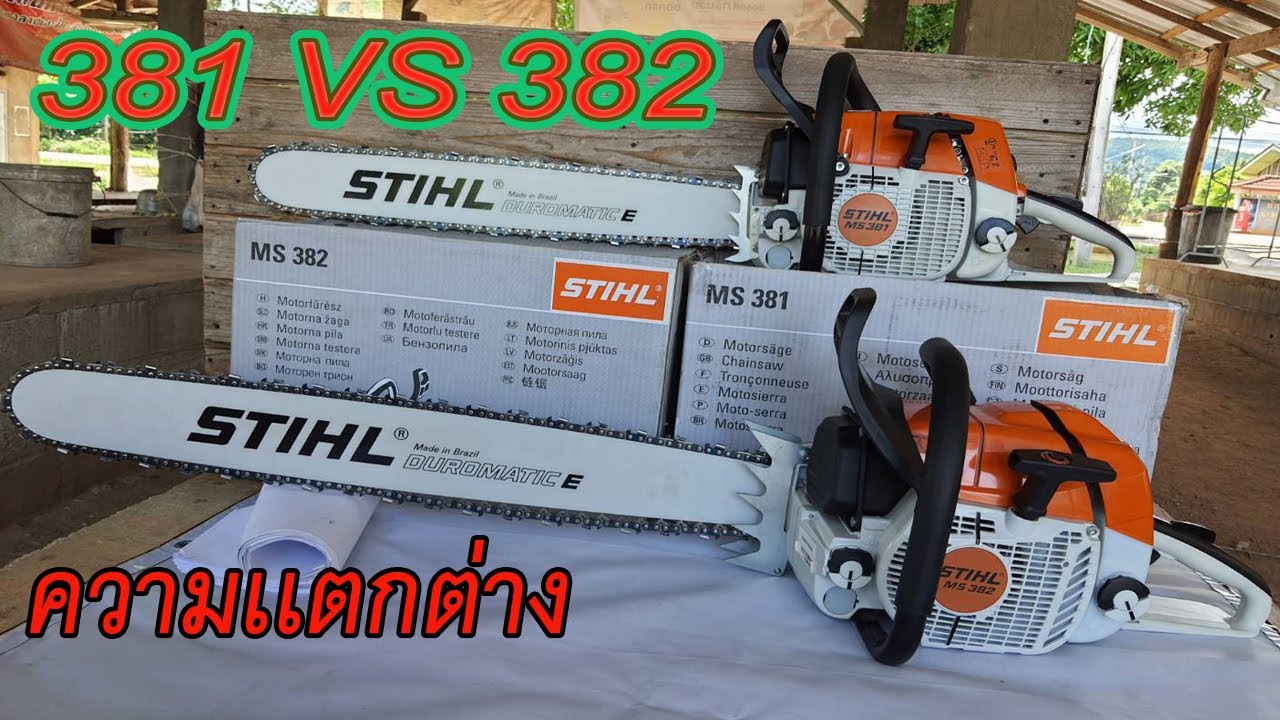 เทียบเลื่อยยนต์ STIHL MS381 และ MS382 แท้ พี่น้องสายโหดแก๊งบราซิล ...
