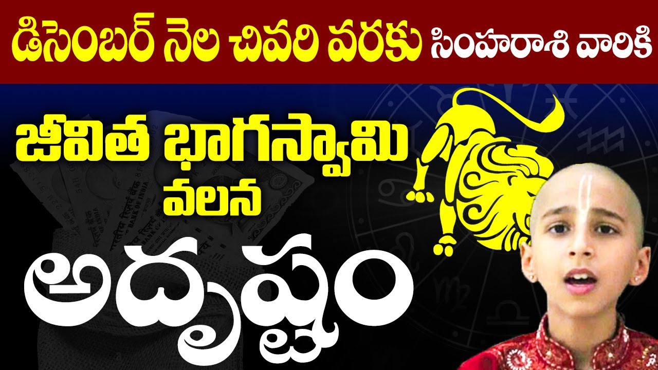 డిసెంబర్ నెల చివర్లో సింహ రాశి వారికిఅదృష్టం SIMHA Rashi DECEMBER 2023 ...