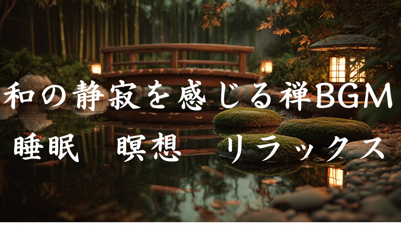 Feel the Japanese Serenity Zen Healing BGM for Sleep, Relaxation ...
