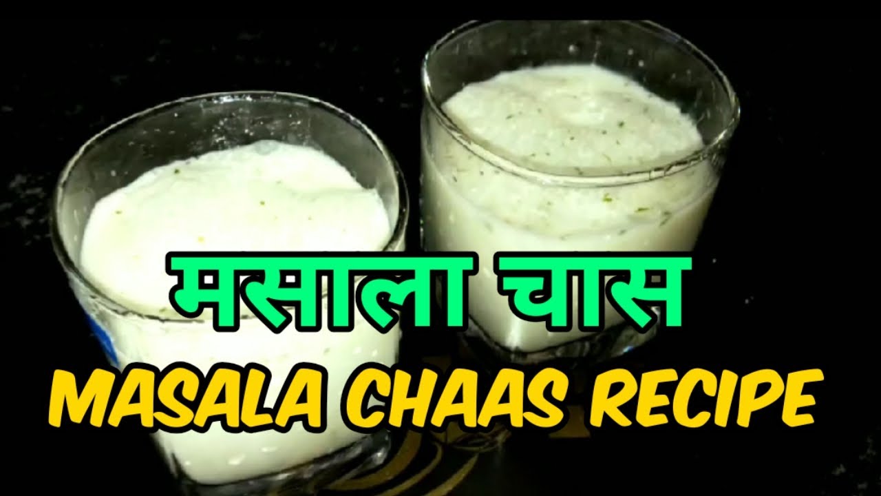 Masala Chaas Recipe...How To Make Masala Chaas? मसाला चास कैसे बनाएं ...