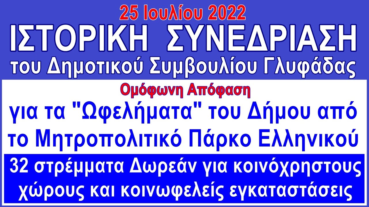 ΙΣΤΟΡΙΚΗ ΣΥΝΕΔΡΙΑΣΗ ΤΟΥ ΔΗΜΟΤΙΚΟΥ ΣΥΜΒΟΥΛΙΟΥ ΓΛΥΦΑΔΑΣ - YouTube