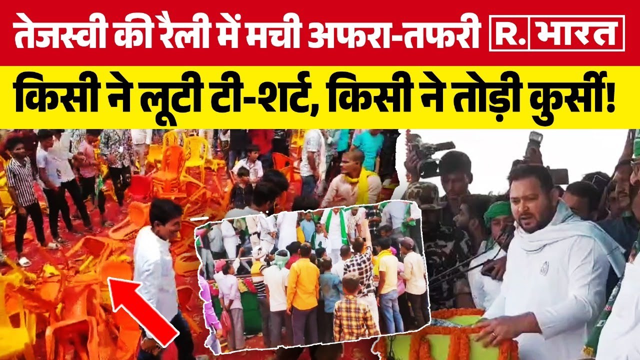 Tejaswi Yadav की Rally में कुर्सियां टूटी, T-Shirt लूटे गए, लोगों ने ...