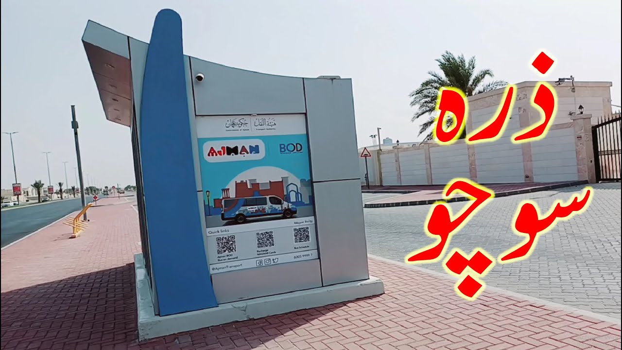 Public Transportation to Ajman Bus Station - YouTube