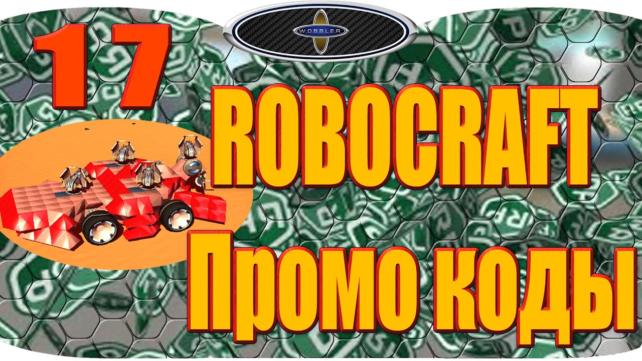 ROBOCRAFT Промо коды 17. РОБОКРАФТ - YouTube
