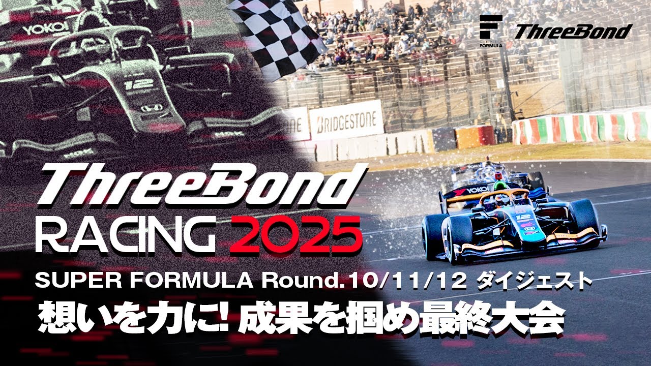 Rd.10-11-12 想いを力に！成果を掴め最終大会｜SUPER FORMULA 2025 - YouTube