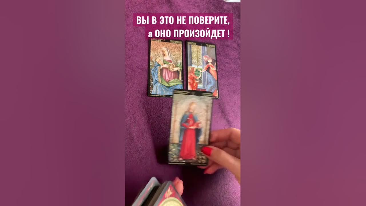 ВО ЧТО ВЫ НЕ ПОВЕРИТЕ а ЭТО ПРОИЗОЙДЕТ💯В конце паж жезлов к Вам