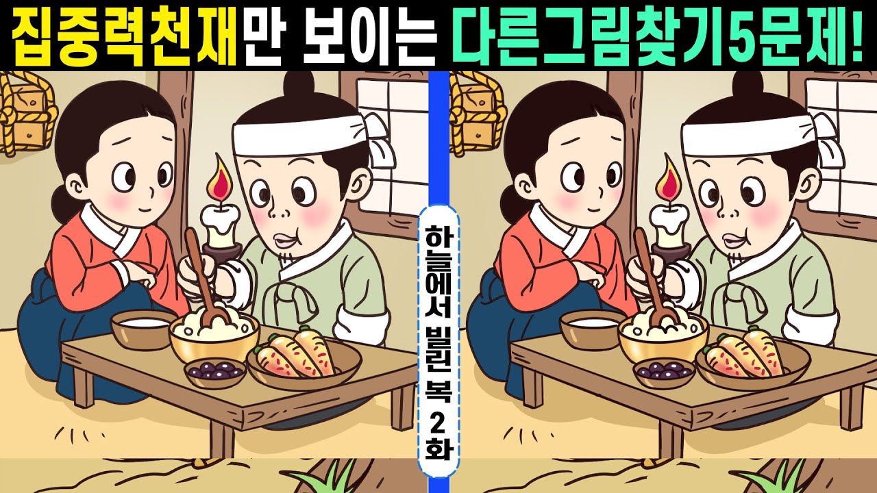 💥집중력천재 눈에만 보이는 그림퀴즈ㅣ꾸준한 그림퀴즈로 두뇌건강 지키고 치매예방해요ㅣ두뇌건강 개선효과【틀린그림찾기치매예방