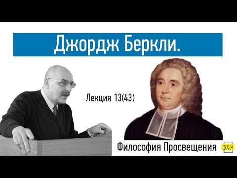 43. Джордж Беркли