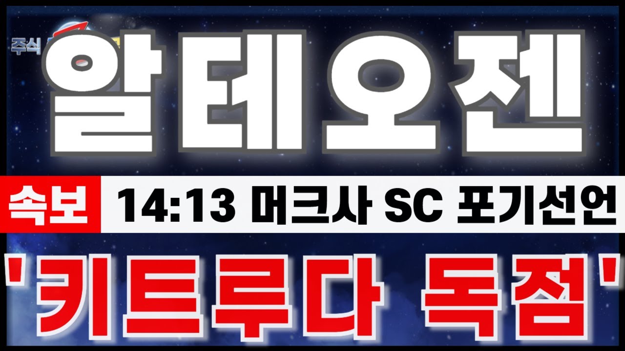 알테오젠 주가전망 긴급속보머크사 Sc포기했다결국 알테오젠 독점 여기부터 무조건 담아라 추세전환시작 구독자필수
