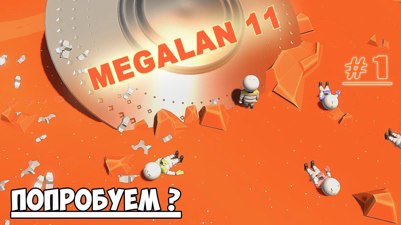 Свалить за 11 дней. "MEGALAN 11" (Прохождение)#1 - YouTube