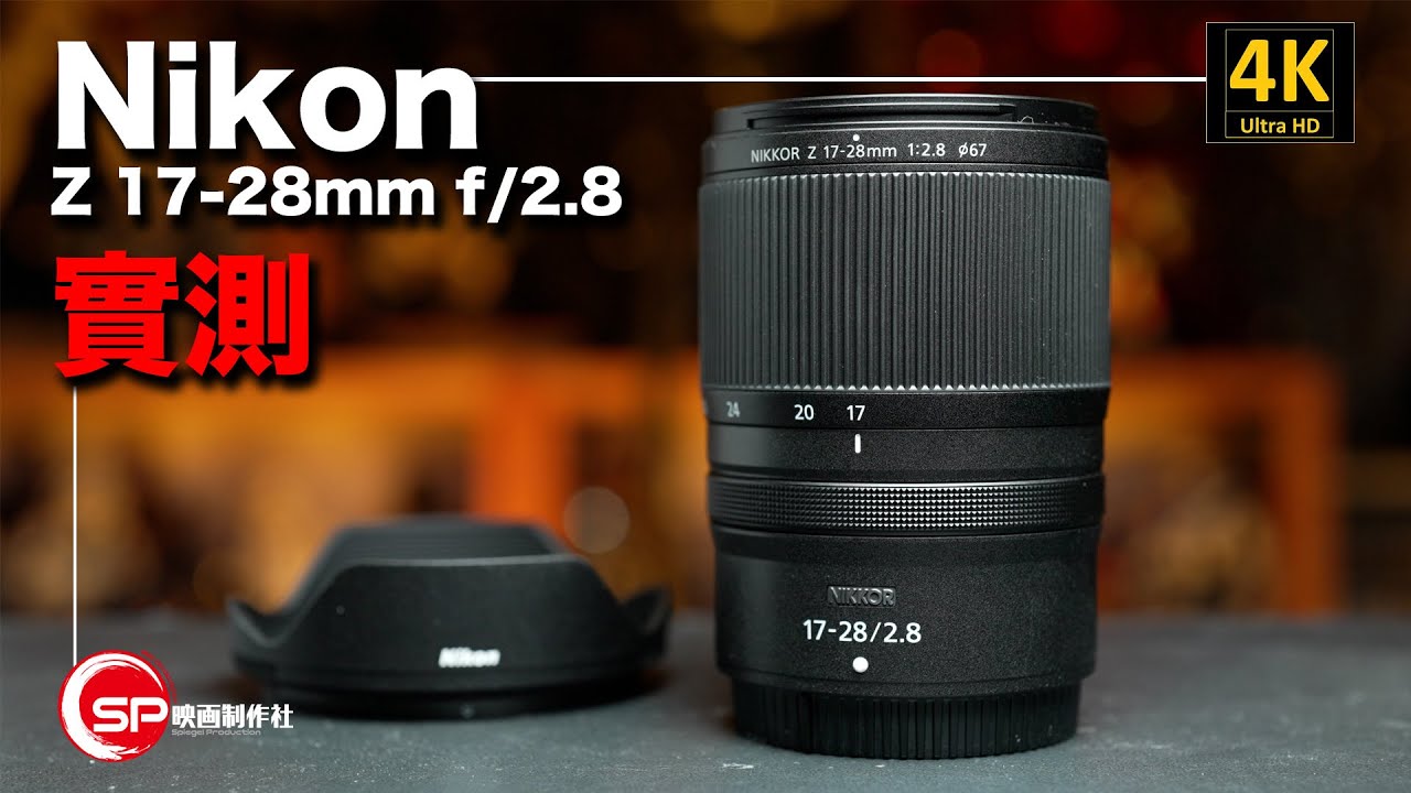 Nikon Z 17-28mm f/2.8 實測 - YouTube