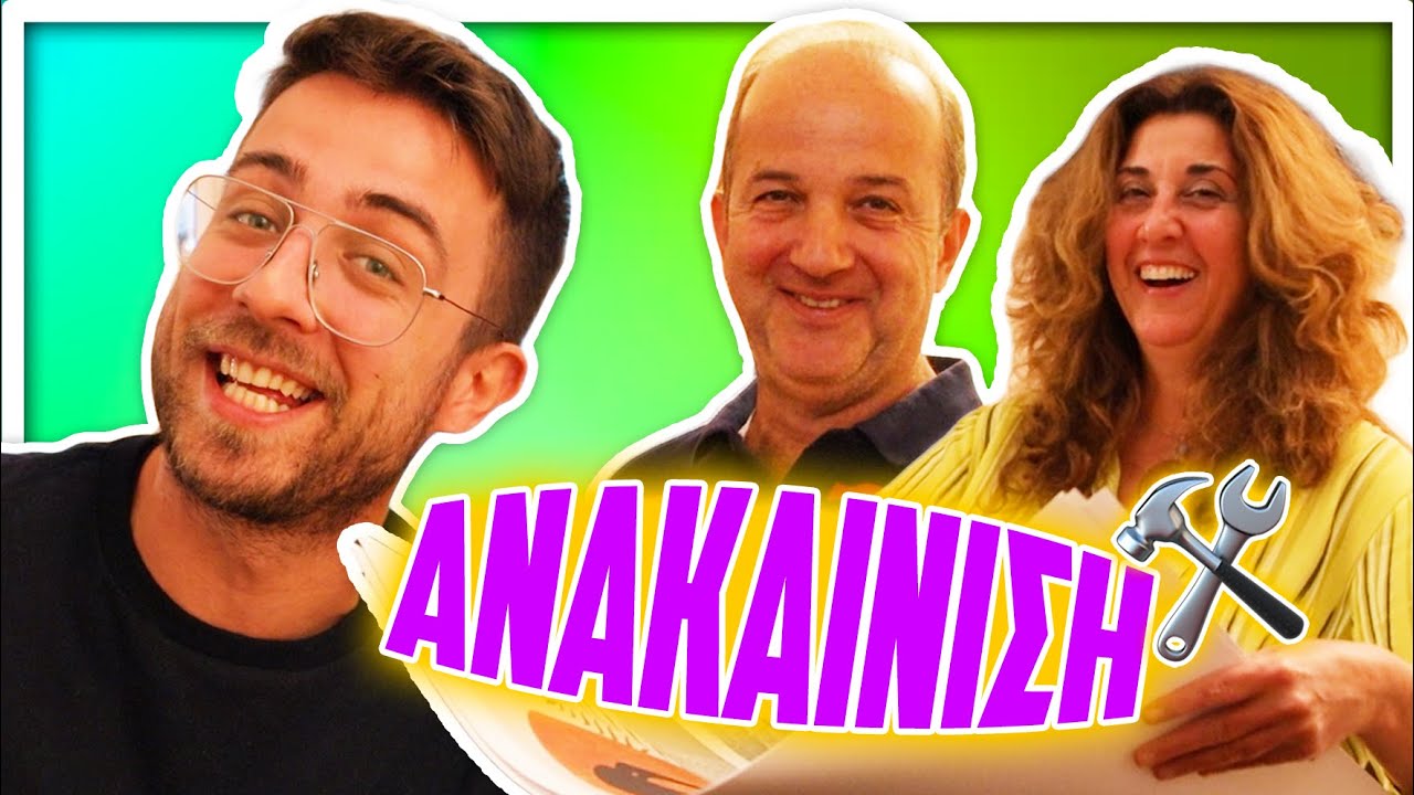 ΑΝΑΚΑΙΝΙΖΩ ΤΟ ΠΑΤΡΙΚΟ ΜΟΥ ΣΠΙΤΙ - YouTube