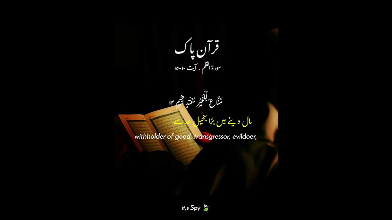 Quran Pak Surah Al Qalam Ayat 10 15 Quran Pak Surah Al Qalam Ayat 10 15
