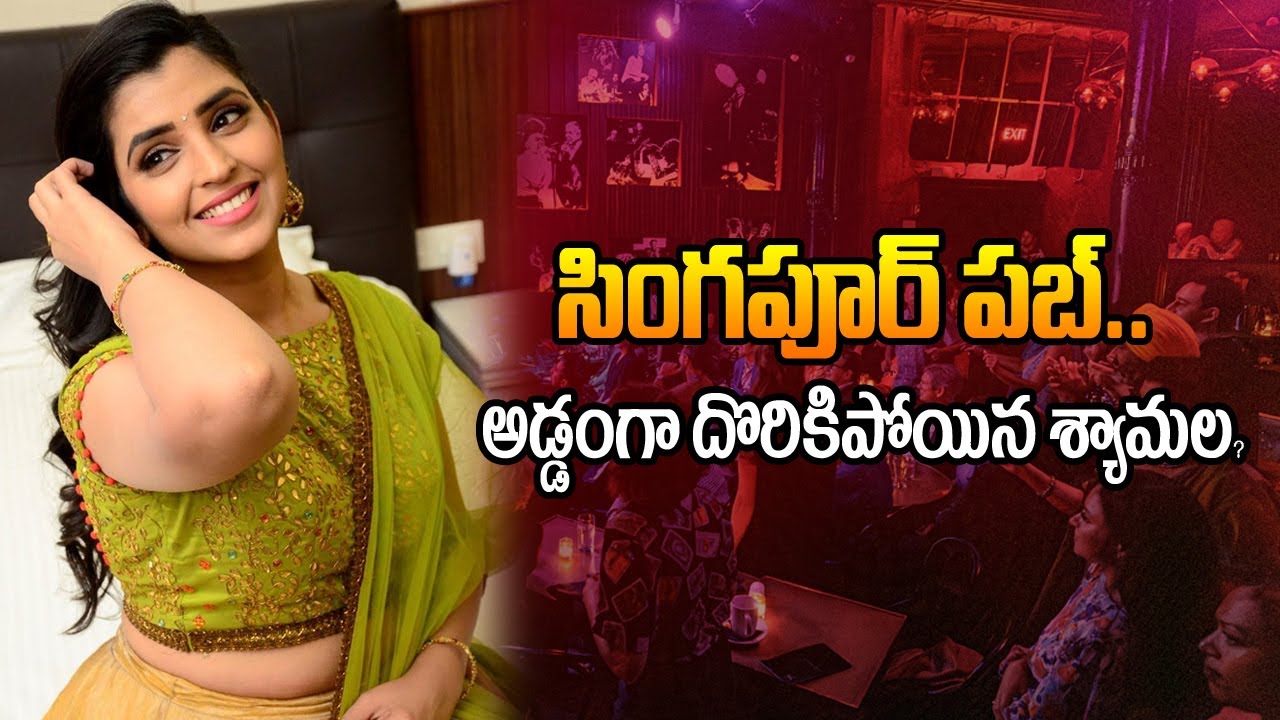 సింగపూర్ పబ్.. దొరికిపోయిన శ్యామల..? | Singapore Pub Anchor Shyamala ...