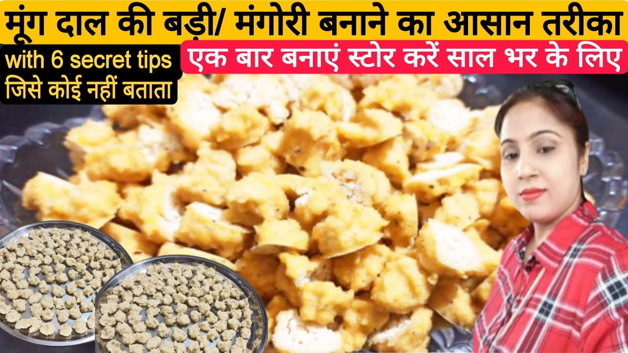 मूंग दाल की बड़ी/ मंगोडी जो सालों साल चले | Moong Dal Badi Recipe | Sun ...