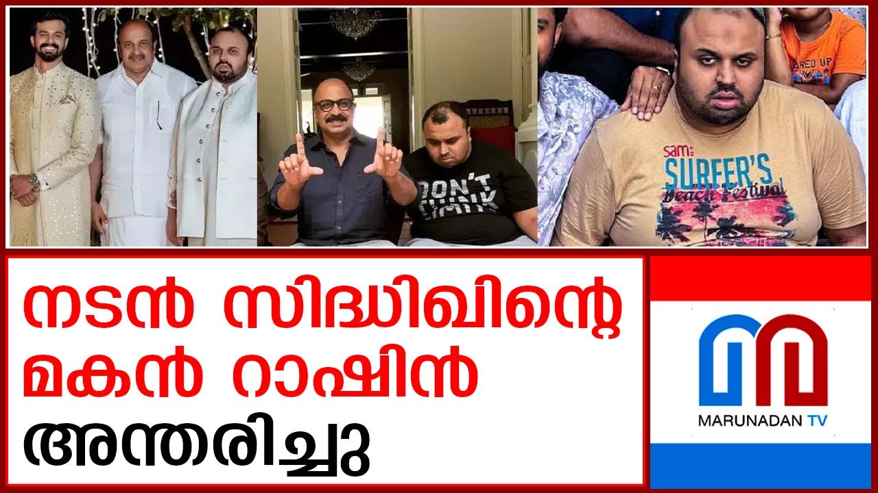 നടന്‍ സിദ്ധിഖിന്റെ മകന്‍ അന്തരിച്ചു | Actor Siddique's Son passed away ...