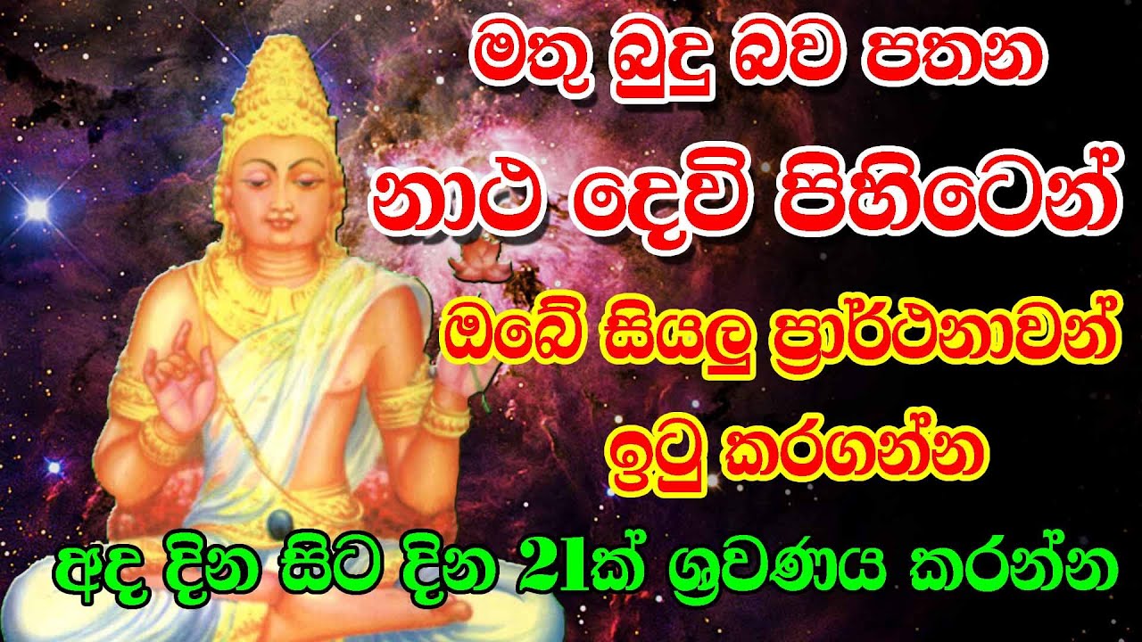 Natha Deva Ashirwadaya | නාථ දේව ආශිර්වාදය | Natha Deviyo - YouTube Music