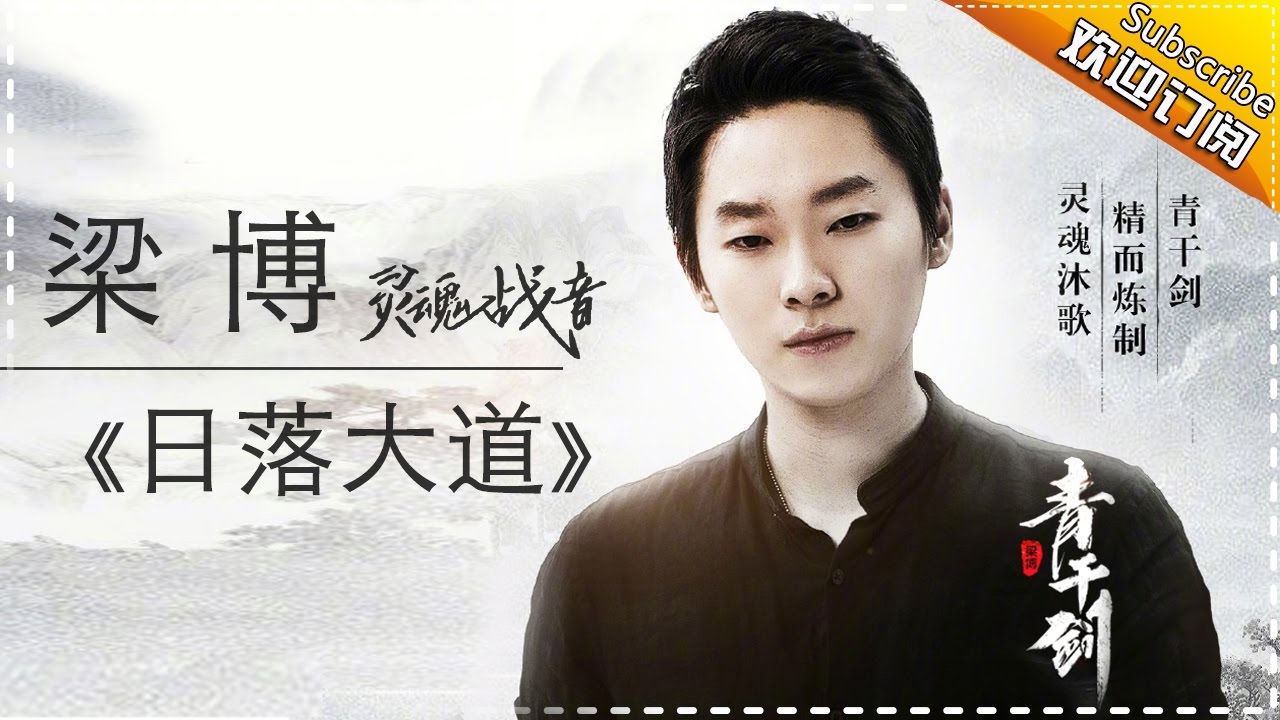 THE SINGER 2017 Liang Bo 《The Sunset Path》 Ep.11 Single 20170401【Hunan ...