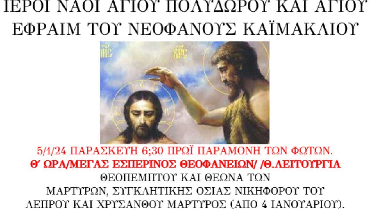 5/1/24 ΠΑΡΑΣΚΕΥΗ 6:30 ΠΡΩΪ ΠΑΡΑΜΟΝΗ ΤΩΝ ΦΩΤΩΝ Θ΄ ΩΡΑ/ΜΕΓΑΣ ΕΣΠΕΡΙΝΟΣ ...