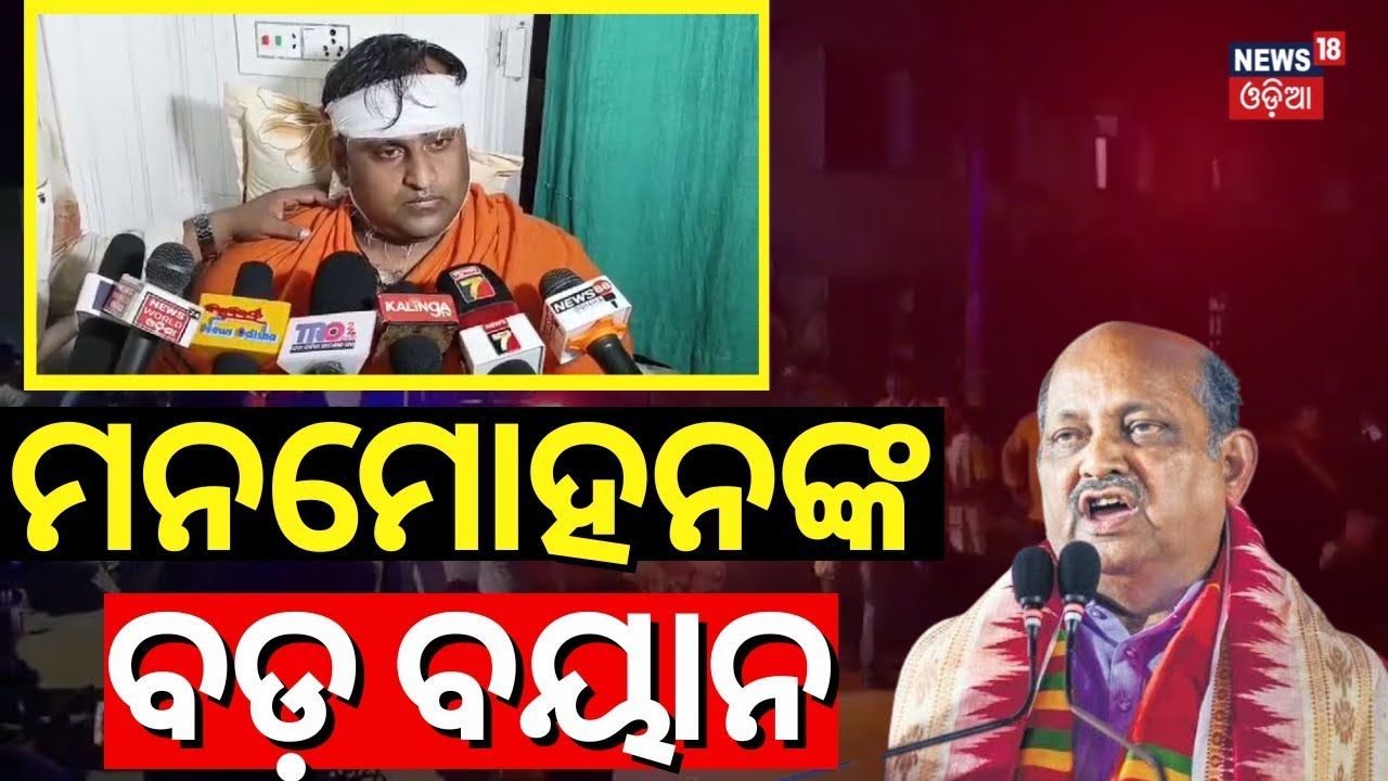 ମନମୋହନଙ୍କ ବଡ଼ ବୟାନ | BJP President Manmohan Samal Reaction Attack On ...