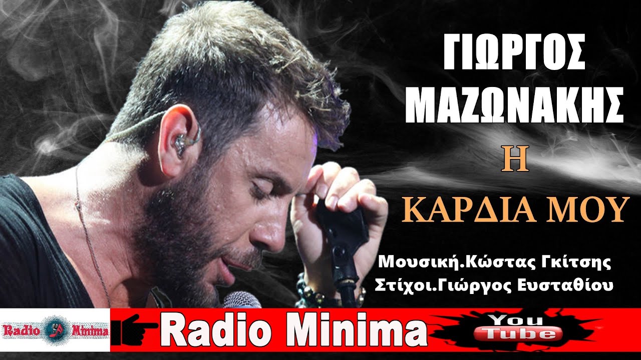 ΓΙΩΡΓΟΣ ΜΑΖΩΝΑΚΗΣ - ΄΄Η ΚΑΡΔΙΑ ΜΟΥ΄΄ (Official Music Video HD) - YouTube