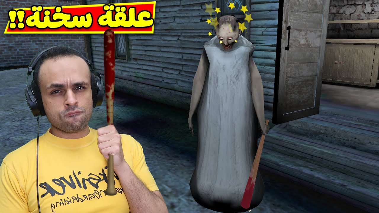 نهايه الجده جراني جلها دوخة من الصدمة Granny 3 😱💀 Youtube