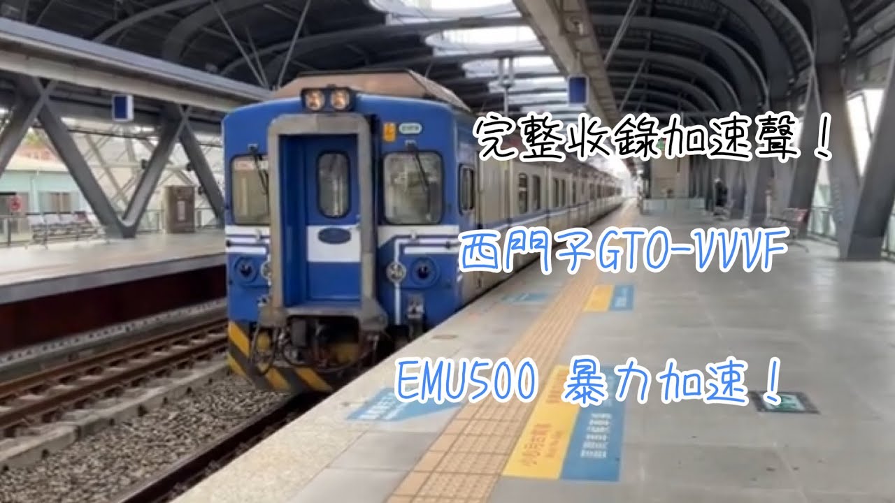 這加速OK喔！完整收錄西門子GTO-VVVF!EMU500爆力加速|EMC521四節編組|#emu500#暴力加速 - YouTube