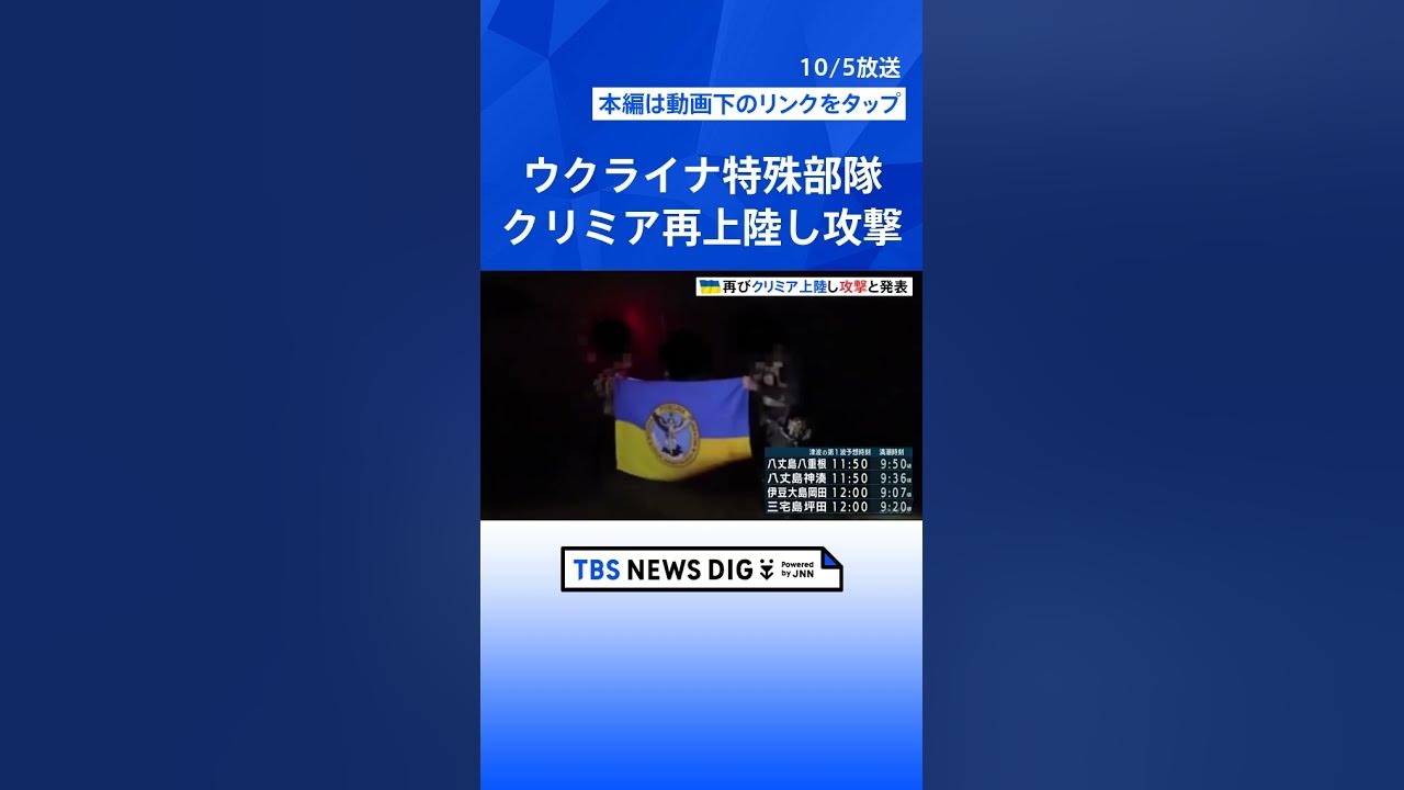 ウクライナ特殊部隊がクリミア半島に再上陸し攻撃と発表|tbs News Dig Shorts Youtube