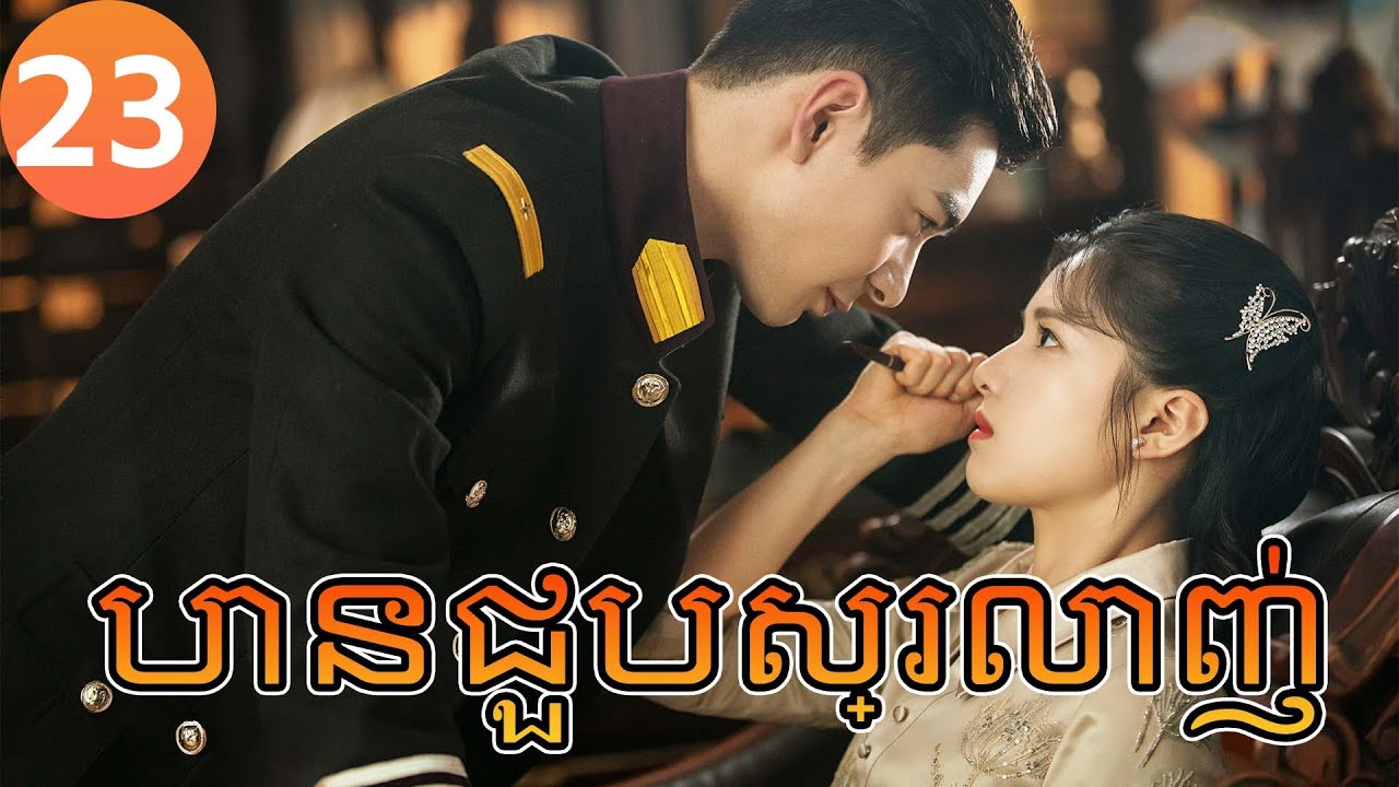 【Khmer Dub】បានជួបស្រលាញ់ ep23 𝑭𝒂𝒍𝒍 𝑰𝒏 𝑳𝒐𝒗𝒆💕丨រឿងភាគចិន ...