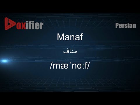 How to Pronunce Manaf (مناف) in Persian (Farsi) - Voxifier.com