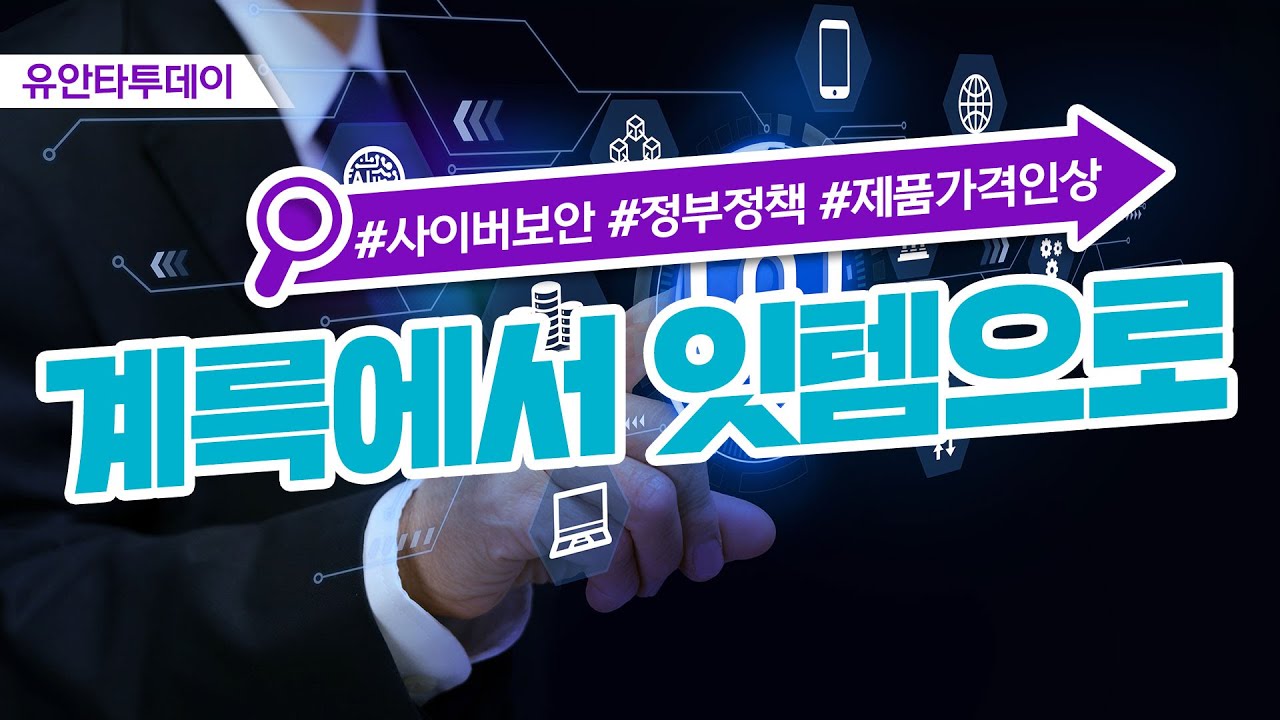 [Yuanta Today] 계륵에서 잇템으로 - YouTube