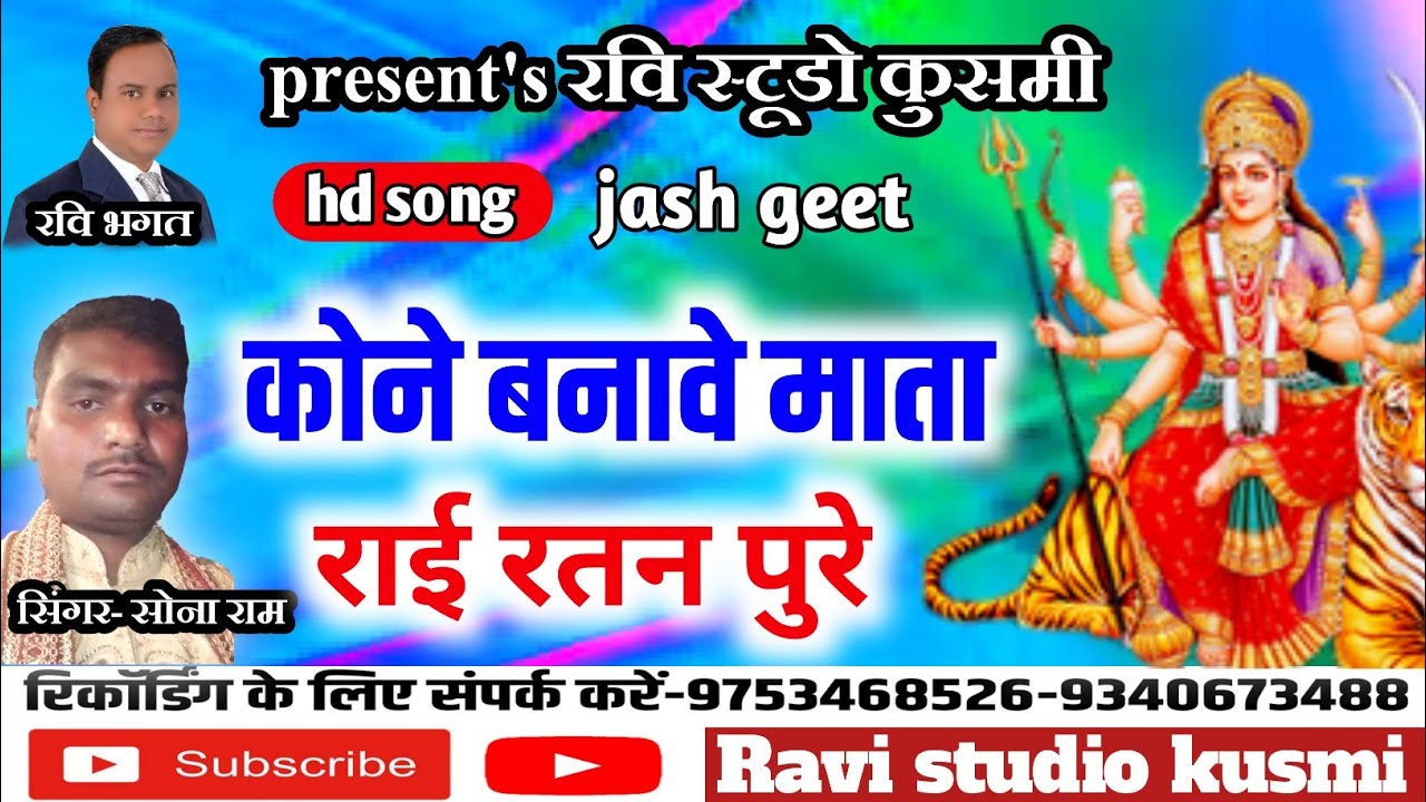 koune banve mata Rai ratan pure || singer Sona Ram || Ravi studio ...