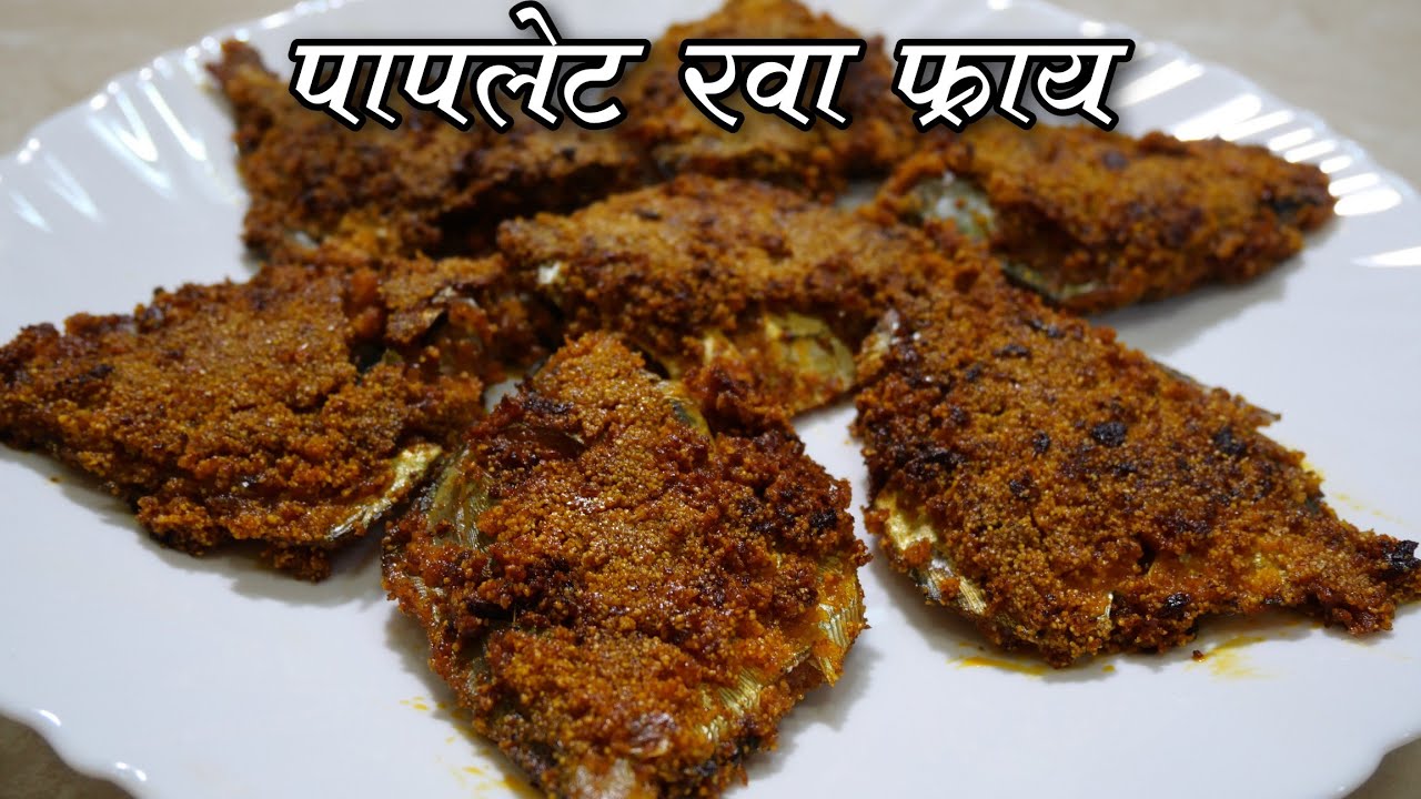 कुरकुरीत पापलेट रवा फ्राय | Paplet Fry Recipe | - YouTube