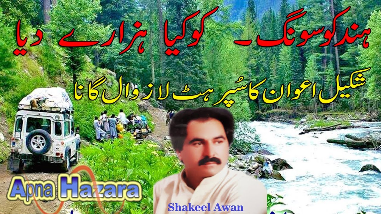 Old Hindko Song - Kokea Hazaray dea Super Hit Hindko Song by Shakil ...