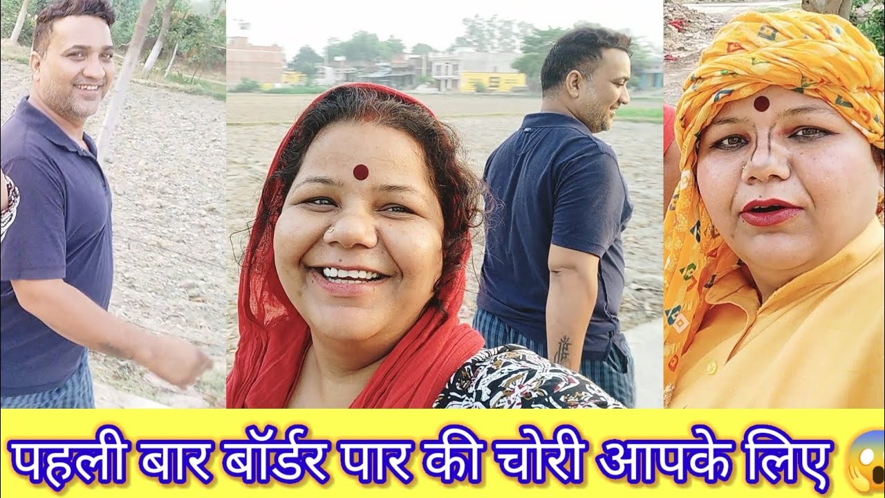 पहली बार बॉर्डर पार की चोरी आपके लिए 😱🙏 border paar#ki chori aapke liye ...