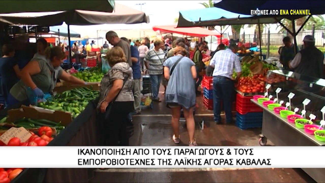 Ικανοποίηση απο τους παραγωγούς & τους εμποροβιοτέχνες της Λαϊκής ...