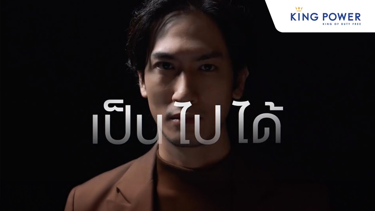 KING POWER เป็นไปได้ - YouTube