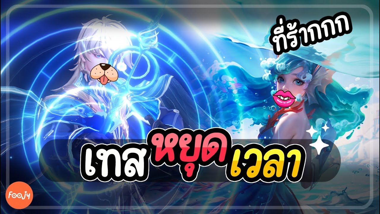 เทสหยุดเวลา Heino Dolia | ROV - YouTube