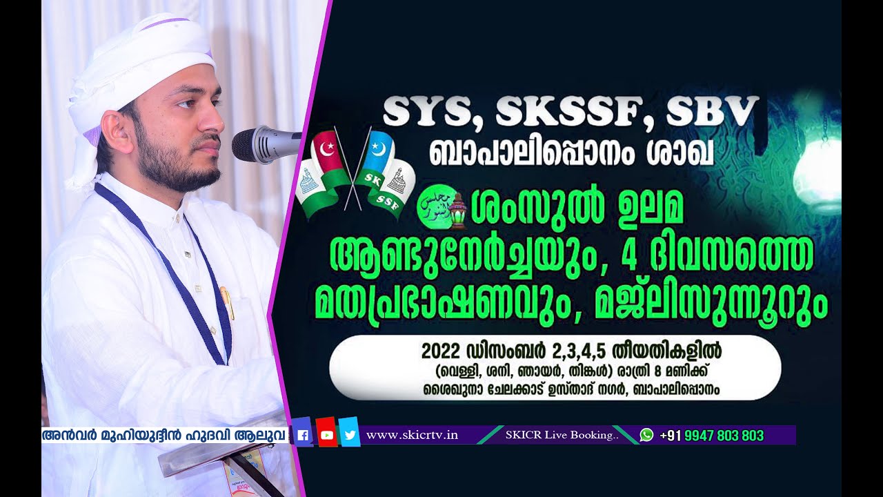 SYS,SKSSF,SBV ബാപ്പാലിപ്പൊനം ശാഖാ ശംസുൽ ഉലമ കണ്ണിയത് ഉസ്താദ് അനുസ്മരണം ...