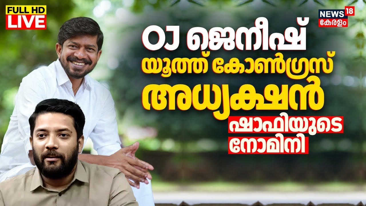 🔴HD LIVE | OJ Janeesh Youth Congress President | ഒ ജെ ജെനീഷ് യൂത്ത് കോ ...