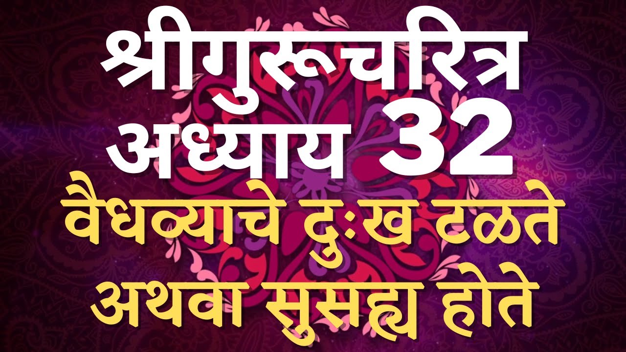 Shree #Gurucharitra Adhyay 32 | #श्रीगुरुचरित्र अध्याय ३२ | वैधव्याचे दुःख टळते अथवा सुसह्य होते ...