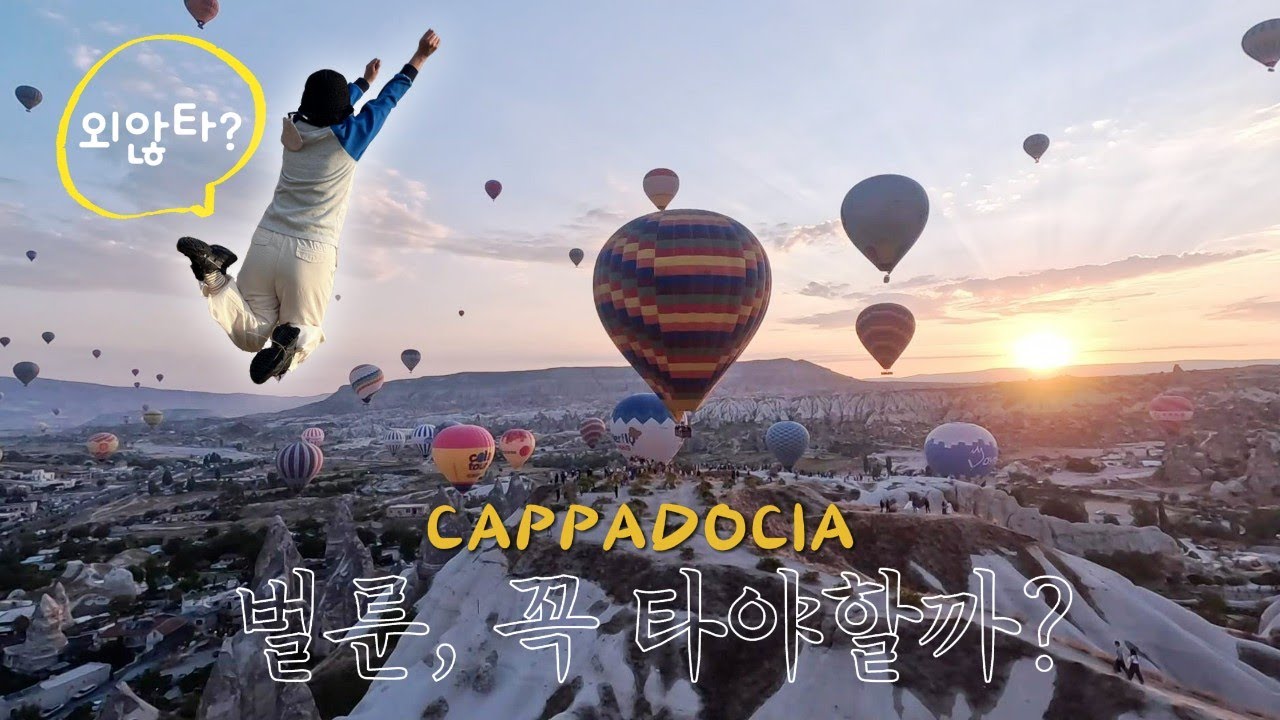 [엄마랑 튀르키예🇹🇷] 카파도키아 ep.1│날마다 다른 가격? 벌룬투어, 꼭 해야할까? (레드문VS리얼터키) │항아리케밥, 커피 ...