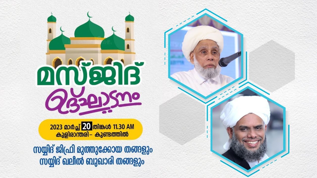 മസ്ജിദ് ഉദ്ഘാടനം | കുളിരാന്തരി - കുണ്ടത്തിൽ | Sayyid Jifri Muthukoya ...