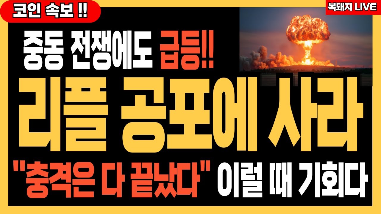 리플 Xrp 전망 🚨 중동 전쟁 터졌다고 오히려 리플 공포에 사라 💣 충격은 다 끝났다 딱 이럴 때 기회다 리플 엑스알피 리플코인 리플전망 Youtube