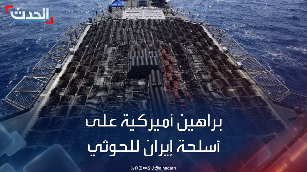 واشنطن لدينا براهين على إمداد إيران للحوثيين بالأسلحة Youtube