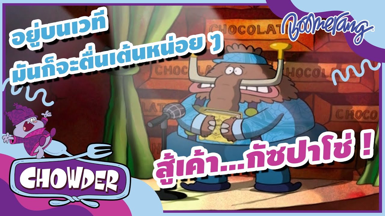 อยู่บนเวที มันก็จะตื่นเต้นหน่อยๆ สู้เค้า กัซปาโช่ !! | Chowder ชาวเดอร์ ...