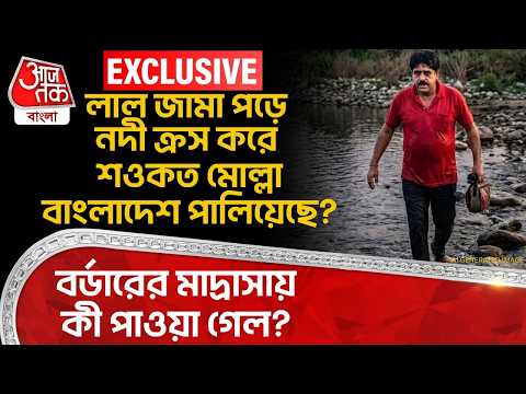 লাল জামা পড়ে নদী ক্রস করে Saokat Molla Bangladeshপালিয়েছে? বর্ডারের মাদ্রাসায় কী পাওয়া গেল?