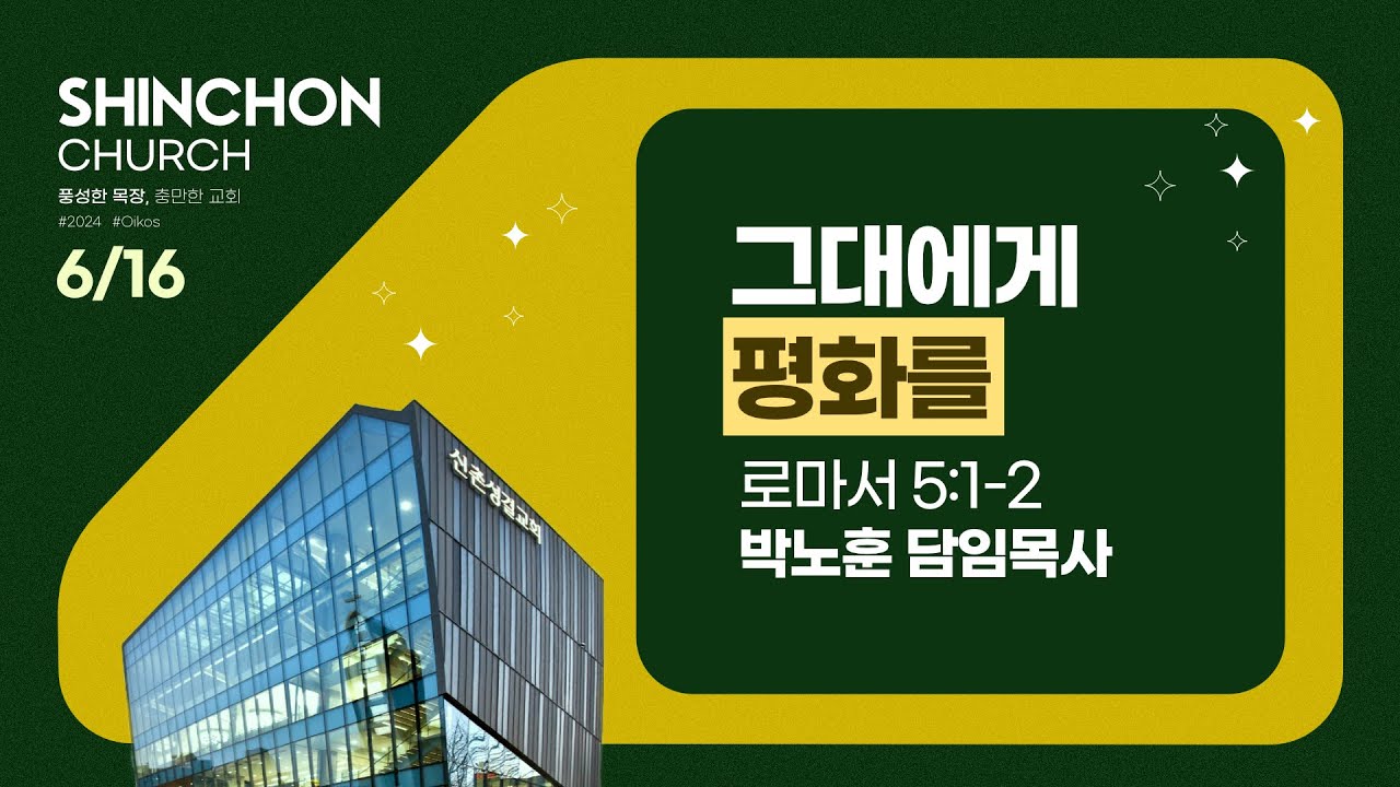 [주일3부예배] "그대에게 평화를"(롬 5:1-2) | 박노훈 담임목사 | 24.6.16 - YouTube